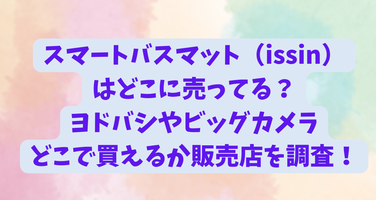 スマートバスマット（issin）はどこに売ってる？ヨドバシやビッグカメラどこで買えるか販売店を調査！ | HEARTH E